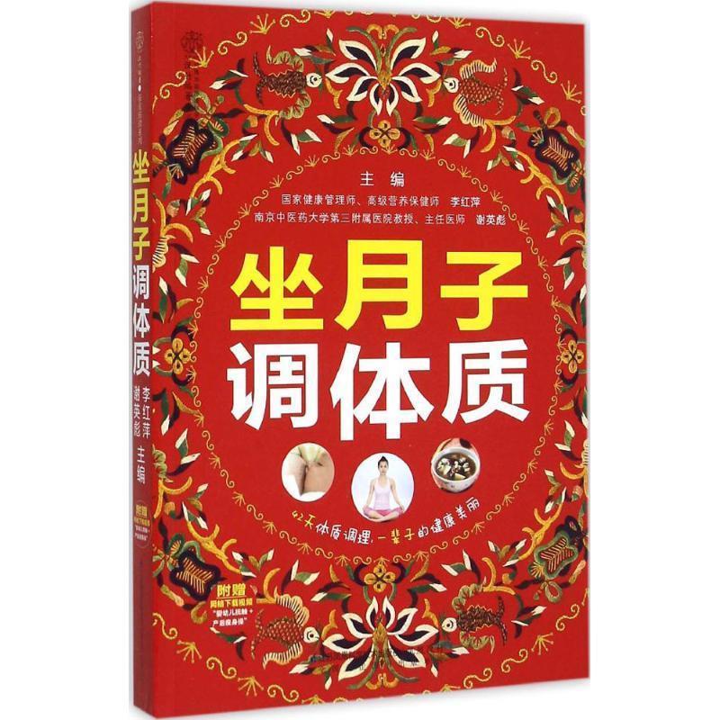 坐月子调体质 李红萍 江苏凤凰科学技术出版社，凤凰出版集团
