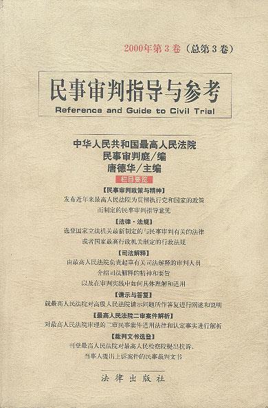 民事审判指导与参考2000年第3卷