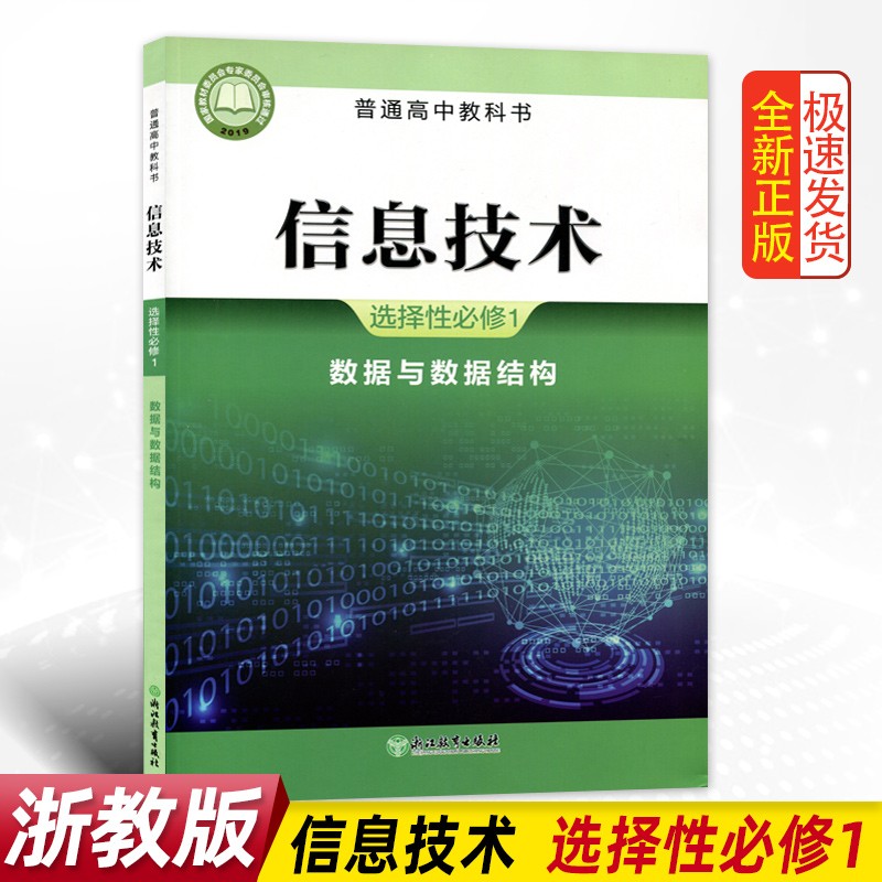 全新浙教版高中信息技术必修+选择性必修1/2/3/4/5/6全套装8本浙江教育出版社浙教版信息技术必修+选修学生课本教材教科书套装 选择性必修1 高中通用