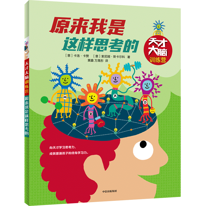 原来我是这样思考的/天才大脑训练营