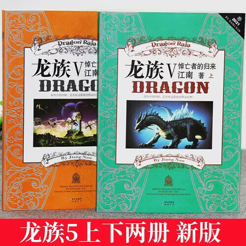 现货龙族5悼亡者的归来全套上下两册江南著玄幻小说书新版第五部