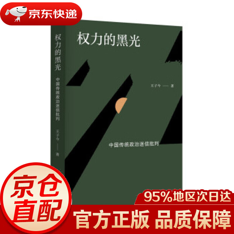 【 】权力的黑光：中国传统政治迷信批判 王子今 著 四川人民出版社