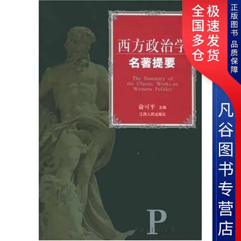 【书】西方政治学名著提要9787210022886