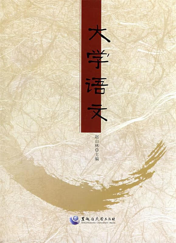 大学语文 赵山林主编【书】