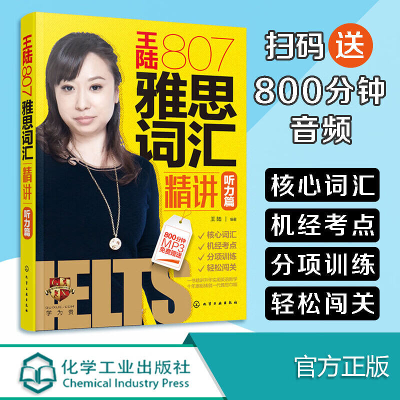 王陆807雅思词汇精讲听力篇学为贵听力单词书专项训练 搭真题17王璐807阅读口语写作王听力真题语料库IELTS剑