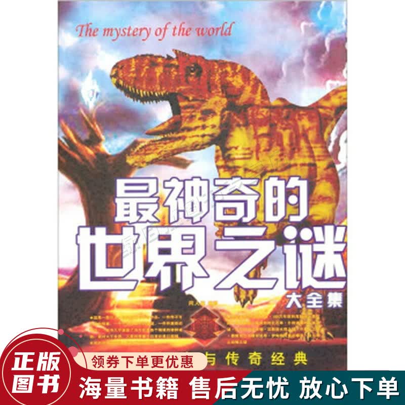 神奇的世界之谜大全集
