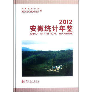 安徽统计年鉴2012年