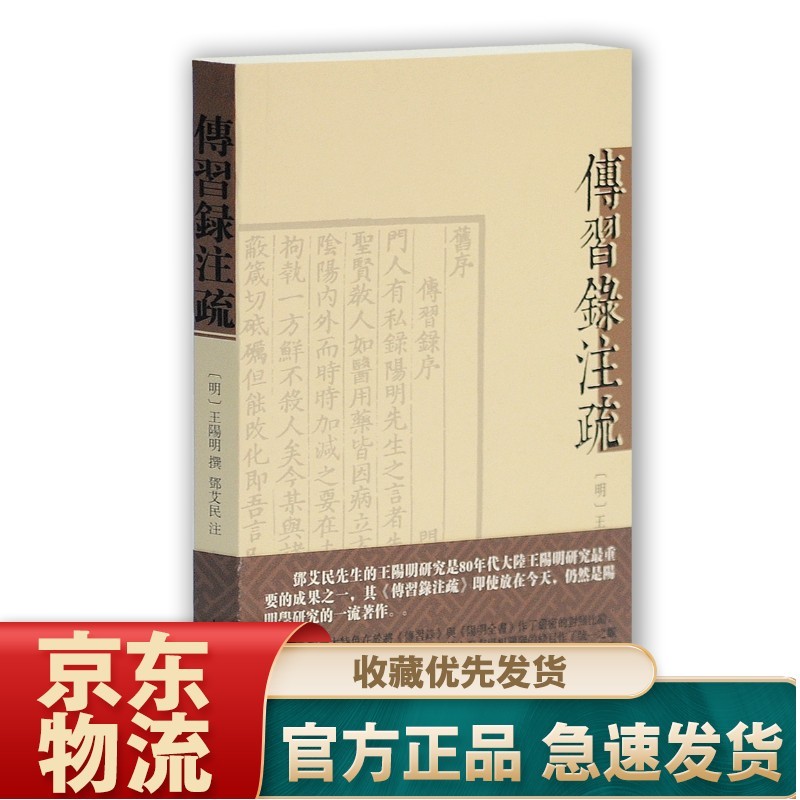 王阳明年谱长编（套装全四册） 传习录注疏（繁体版）