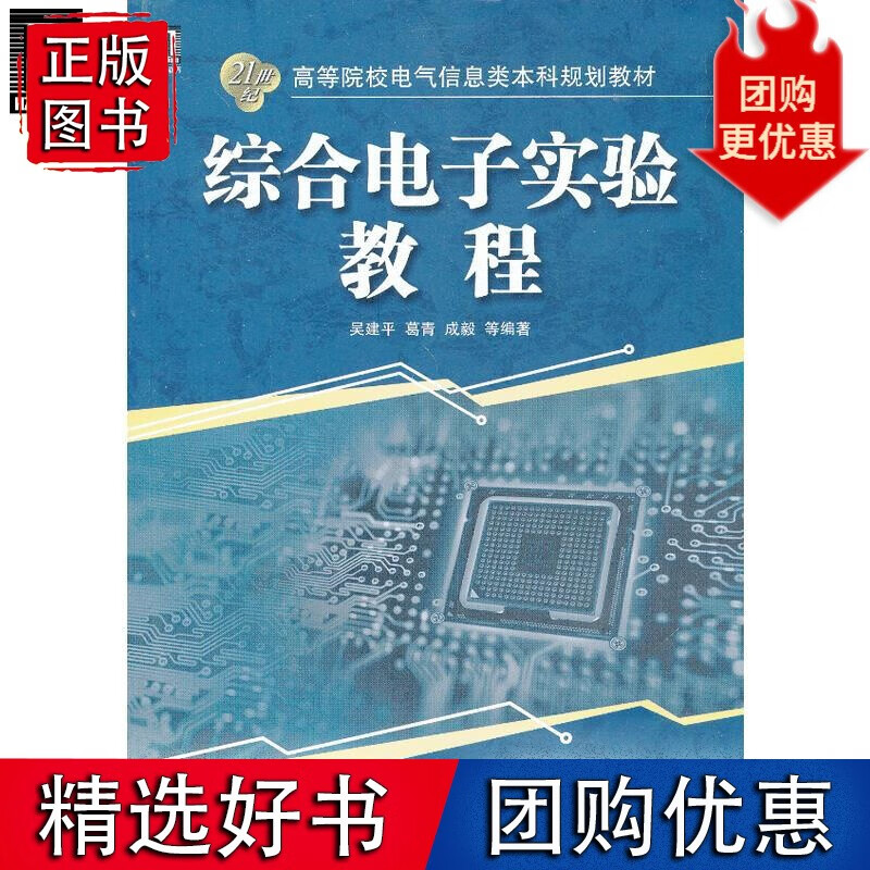 综合电子实验教程 吴建平葛青成毅3801123