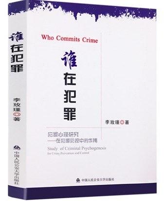 谁在犯罪 李玫瑾【，放心购买】