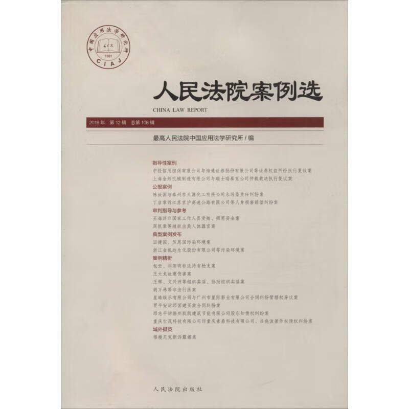 人民法院案例选总第106辑
