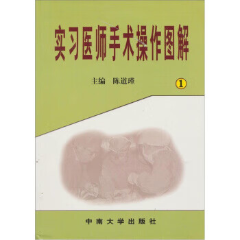 实习医师手术操作图解 陈道瑾 中南大学出版社