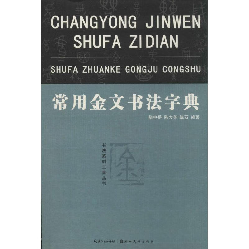 常用金文书法字典