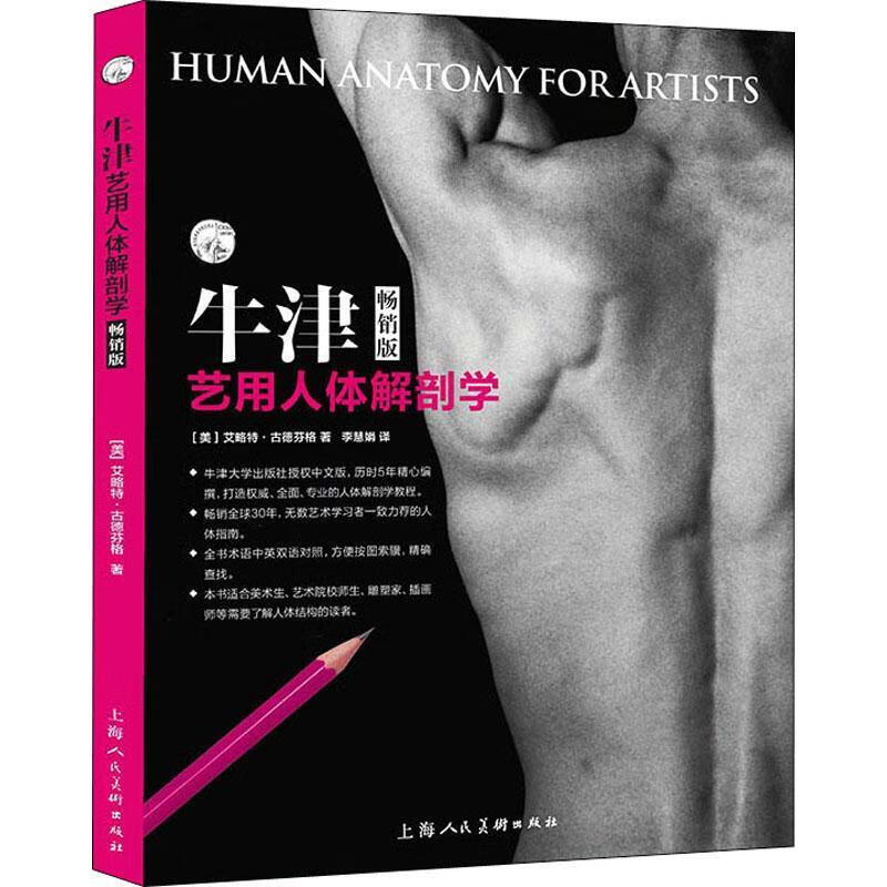 现货 牛津艺用人体解剖学(版)9787558620683 艾略特·古德芬格上海人民社艺术