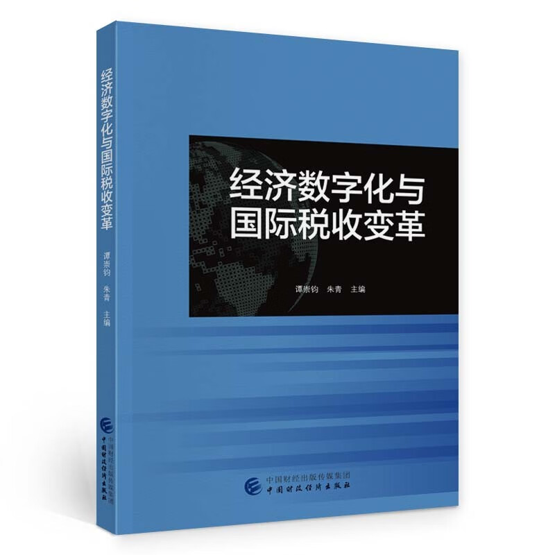 经济数字化与国际税收变革
