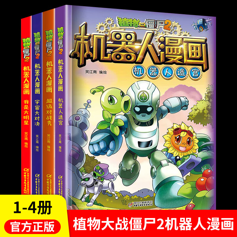 【22册可选】植物大战僵尸2机器人漫画 仿生大危机 机器人漫画 第1-4册