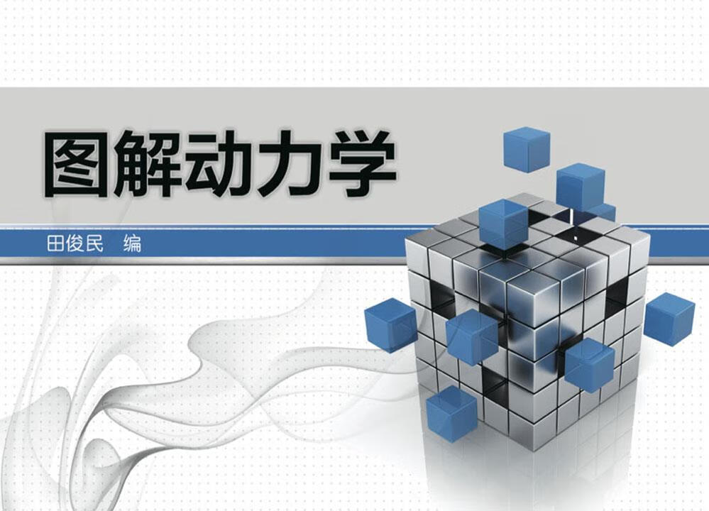 图解动力学