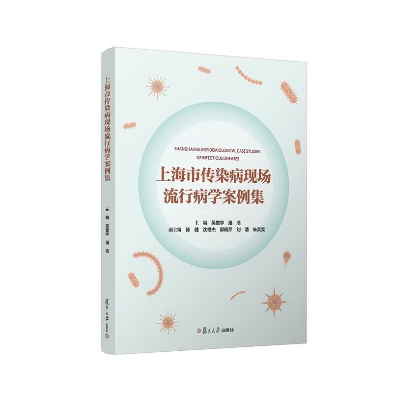 上海市传染病现场流行病学案例集