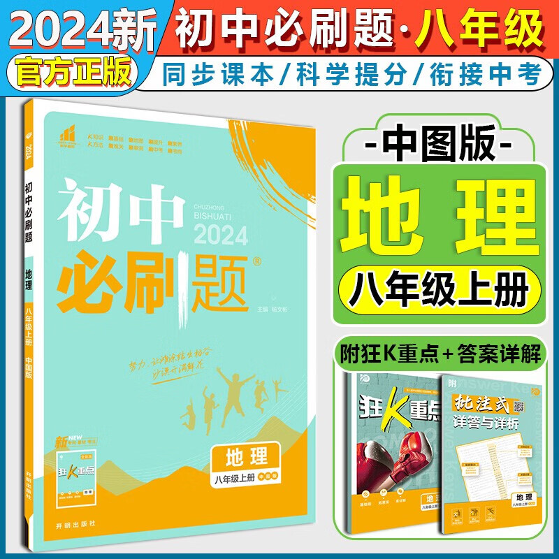 2024新版初中必刷题八年级上册地理中图版ZT 初二必刷题8八上资料试卷练习题册