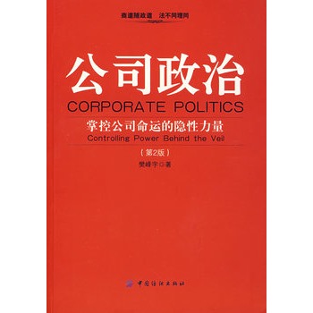 公司政治 樊峰宇 著