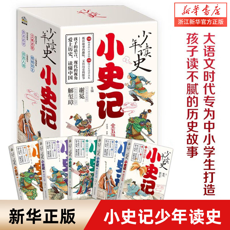 小史记少年读史全五册套装孩子读不腻的历史故事小学三四五六年级历史课外书北大教授主编专为中小学生打造的历史故事书司马迁史记 全套5册