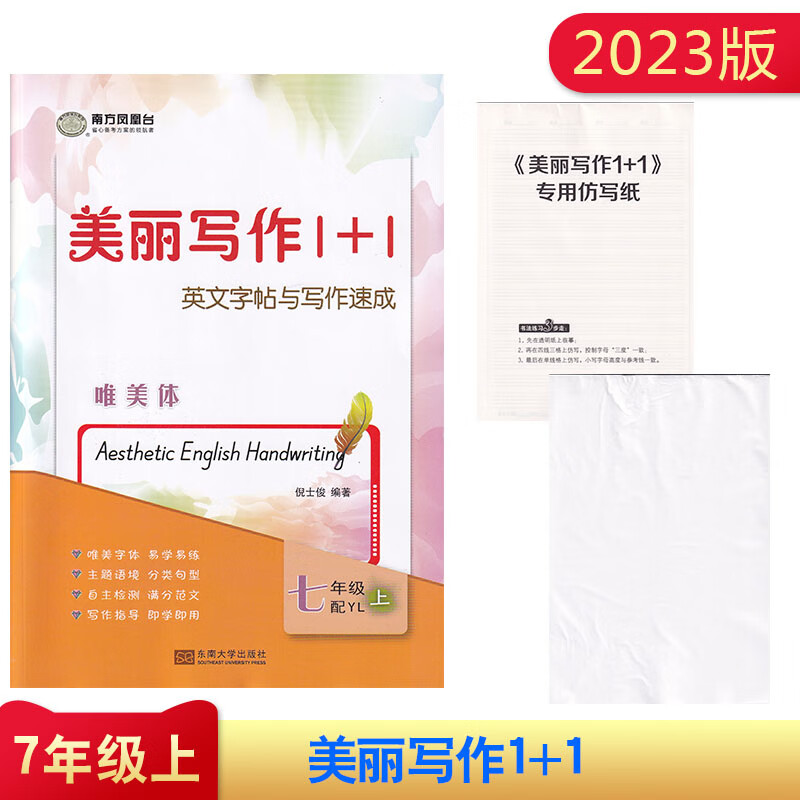 2023年版译林版美丽写作1+1唯美版英文字帖与写作速成七年级上下 七年级上 初中通用 七年级上