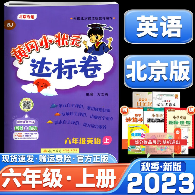 2023秋季新版黄冈小状元北京版英语达标卷小学六年级上册北京版专用 与教材同步单元检测卷配套扫码听力内附答案