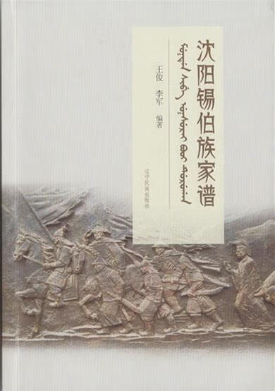 沈阳锡伯族家谱 王俊,李军 9787549712199 辽宁民族出版社
