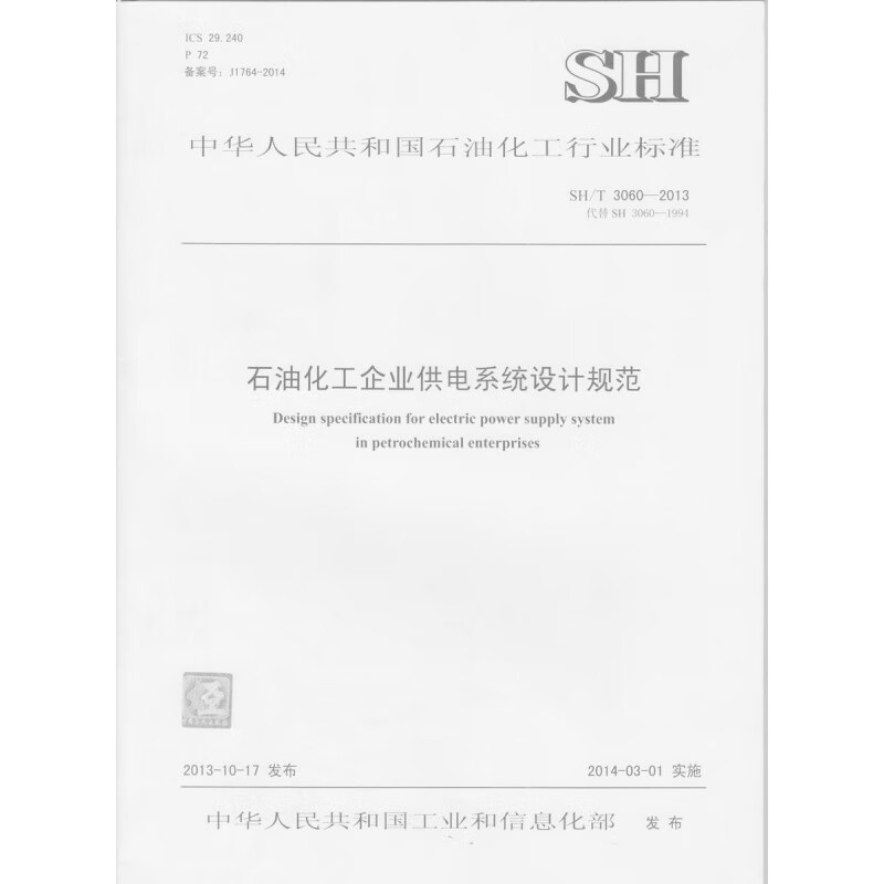 石油化工企业供电系统设计规范SH/T 3060-2013