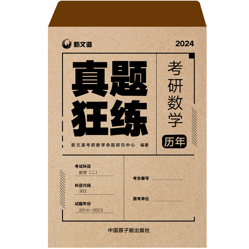 2024考研《考研数学历年真题狂练.数学二》