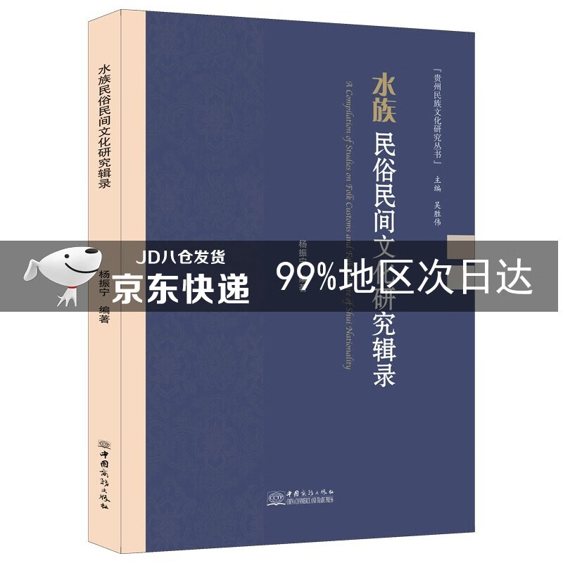 水族民俗民间文化研究辑录