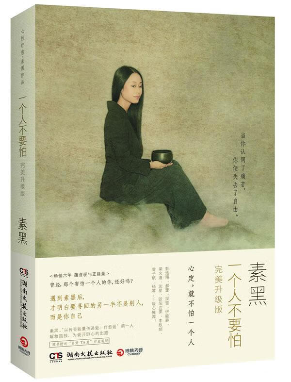 一个人不要怕:完美升级版【，放心购买】