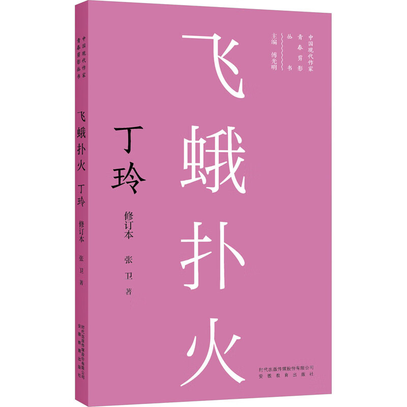 飞蛾扑火：丁玲