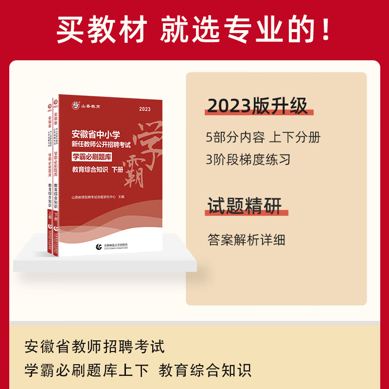 2023年新版安徽省中小学新任教师公开招聘考试 学霸必刷题库 教育综合知识上下两册