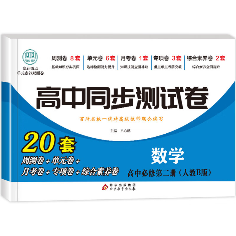 高中同步测试卷 高一数学选择性必修一试卷人教a版语文英语物理化学生物历史政治地理上下册模拟卷子必刷题教辅资料课本全套训练题 数学必修二[人教B版] 高中一年级