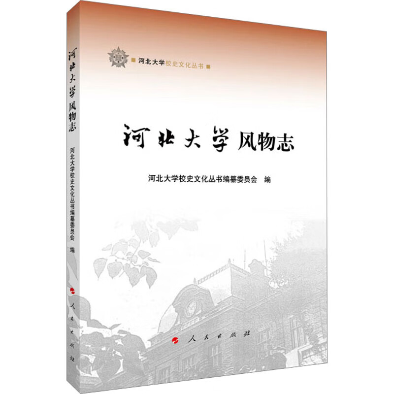 河北大学风物志 图书
