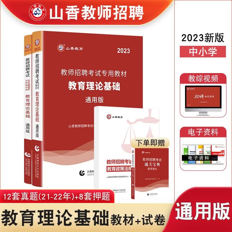 山香教育2023年教师招聘考试 教育学和教育心理学考教师编制 教材+试卷（送法规+宝典）