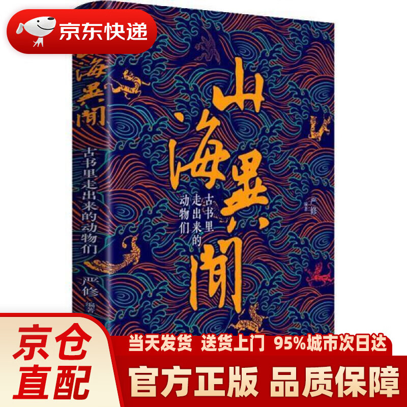 【新华】山海异闻：古书里走出来的动物们 精装 严修
