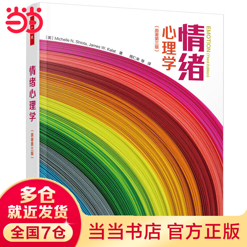 万千心理·情绪心理学：原著第三版