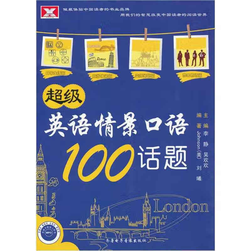 超级英语情景口语100话题【好书】