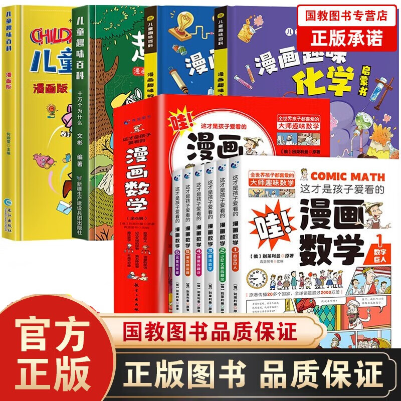 全套6册 这才是孩子爱看的漫画数学 漫画物理 漫画化学 儿童趣味百科物理化学 别莱利曼儿童读物漫画数学俄罗斯思维书籍 漫画数学+儿童趣味百科【全10册】