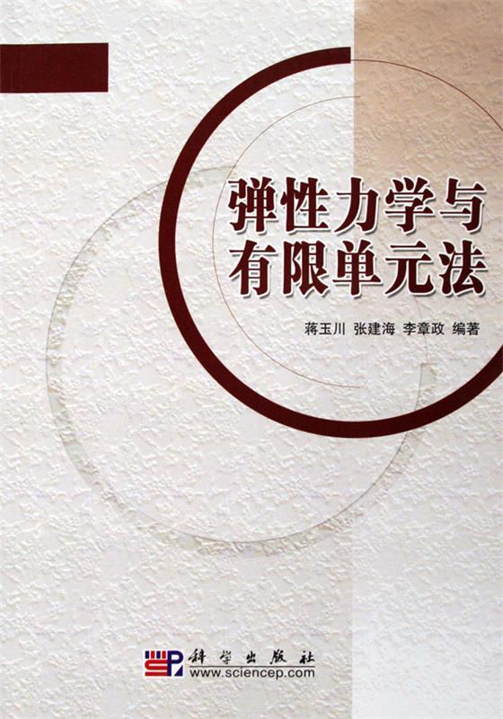 弹性力学与有限单元法
