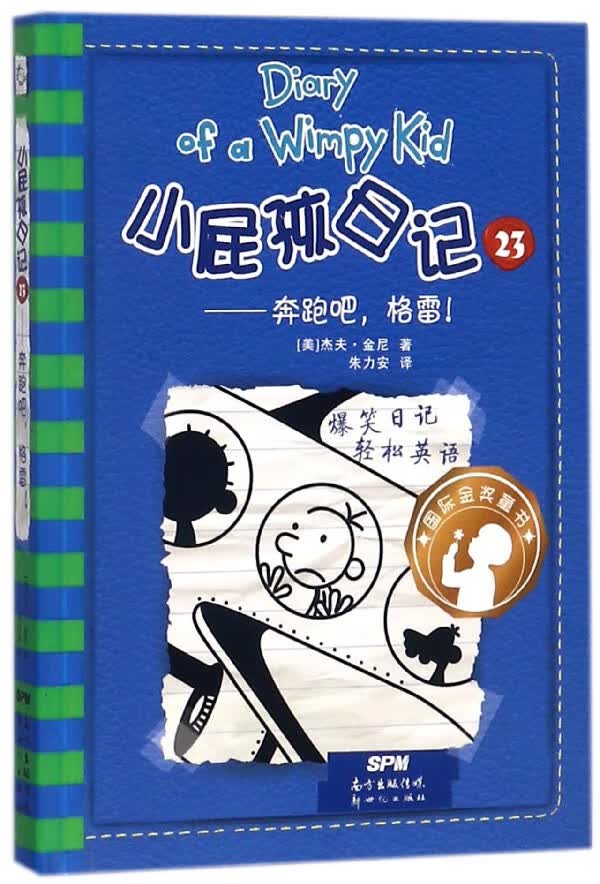 小屁孩日记(23奔跑吧格雷)(美)杰夫·金尼|译者:朱力安9787558307713