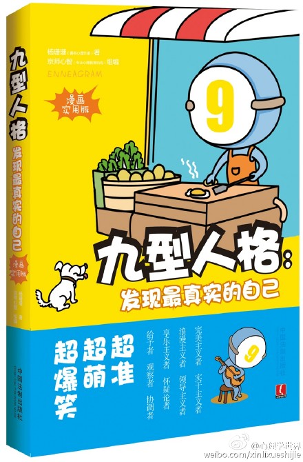 九型人格 发现的自己 杨珊珊著【书】