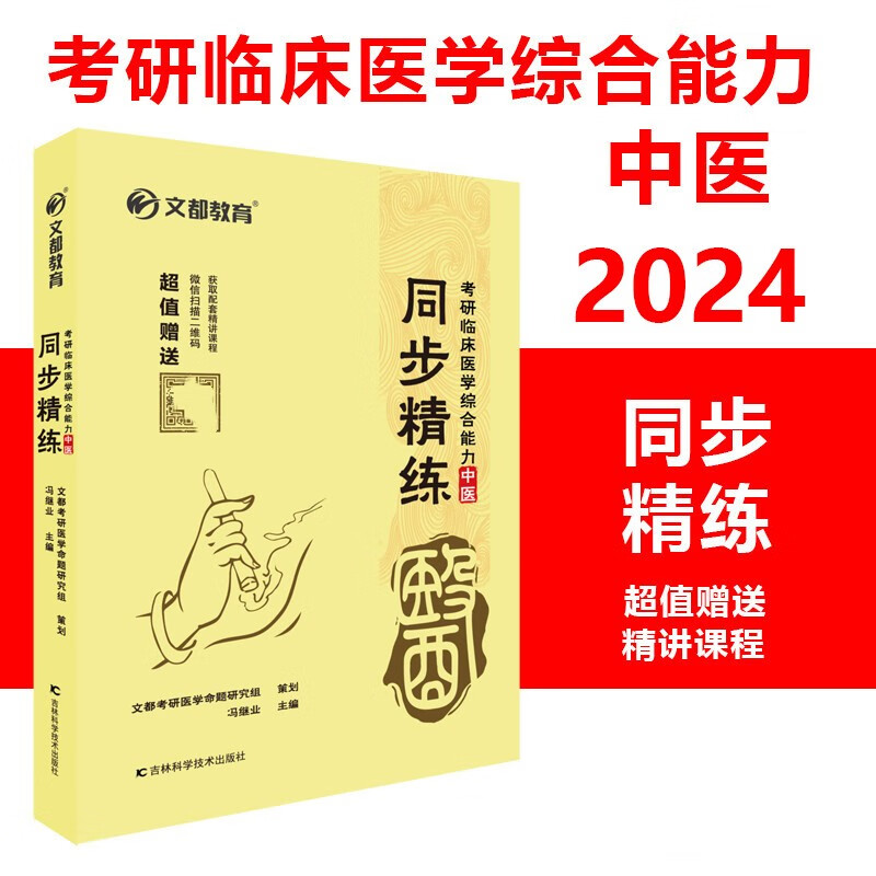 现货】文都2024考研临床医师综合能力中医同步精练 冯继业 临床中医刷题练习详解 中医题眼解题攻略搭中医历年真题考试大纲 考研(中医)同步精练
