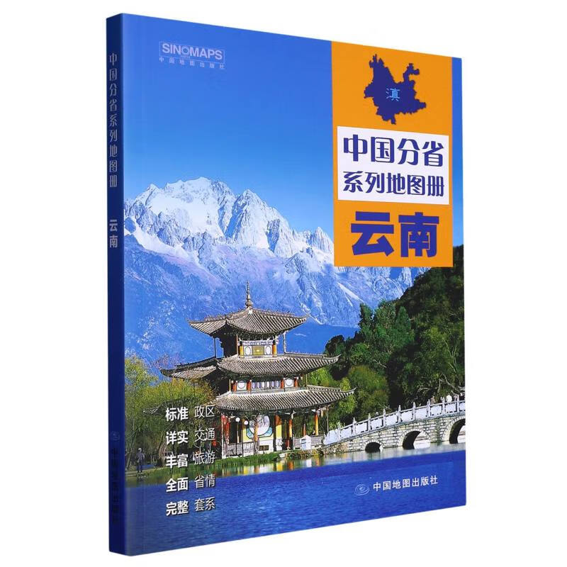 云南-中国分省系列地图册-2版
