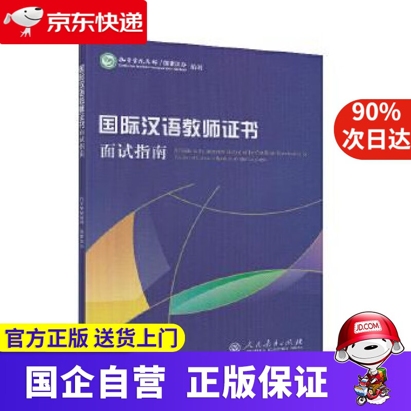 国际汉语教师证书面试指南 97870732823