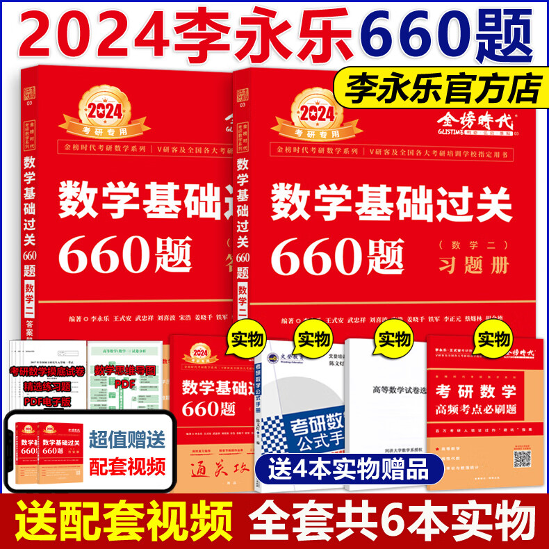 官方】李永乐2024考研复习全书基础篇 过关660题 真题一数二数三全书24高数辅导讲义武忠祥 线性代数强化严选 2024基础过关660题 数学二【现货新版】