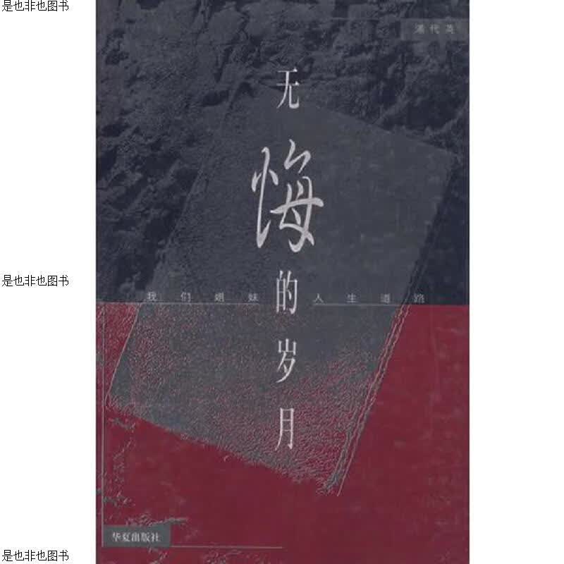 无悔的岁月