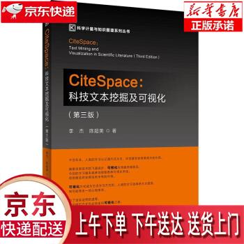【新华畅销图书】citespace:科技文本挖掘及可视化（第3版） 李杰,陈超美 首都经济贸易大